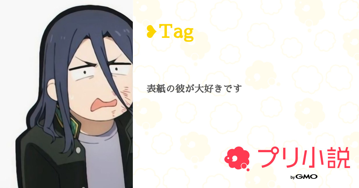 Tag - 全3話 【連載中】（Tukuさんの小説） | 無料スマホ夢小説ならプリ小説 byGMO